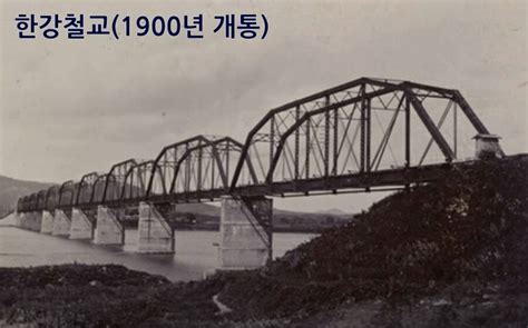 1900년 개통한 한강철교 Mlbpark