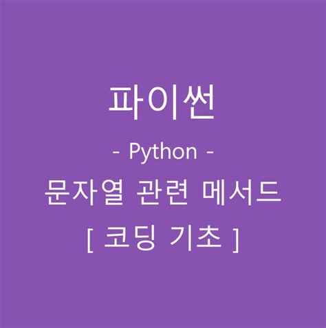 파이썬 Python 문자열 탐색과 포함 여부 메서드 Find Rfind Index Rindex 네이버 블로그