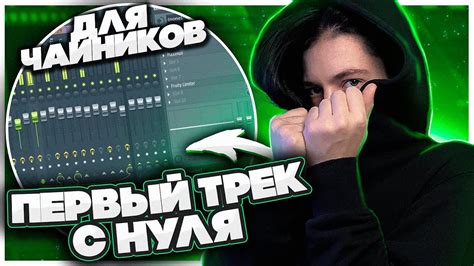 😱 КАК НАПИСАТЬ СВОЙ ПЕРВЫЙ ТРЕК ПОШАГОВО С НУЛЯ Youtube