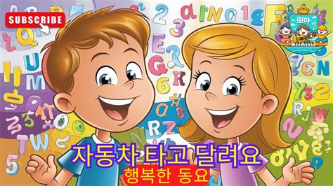 🚗💨 자동차 타고 달려요 🎶🛣️ 어린이 노래 어린이를 위한 비디오 👶🎉 Youtube