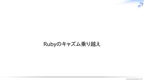 「rubyはrailsと一緒に“峡谷”を乗り越えた」 「キャズム理論」に沿った、rubyが広まるまでの歩み ログミーbusiness
