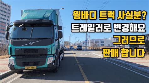 윙바디 트럭 판매 합니다 만세 아니구요 트레일러로 넘어가는것이죠 Youtube