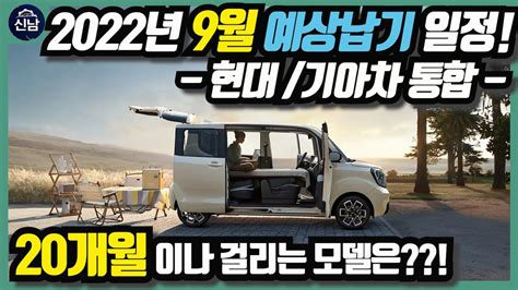 22년 9월 현대기아차 예상 납기일정 보기쉽게 표로 정리했습니다 내차는 언제쯤 나올까요 Youtube