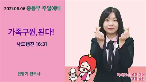 20210606 [여의도순복음교회 강동성전 중등부] 주일예배 Youtube