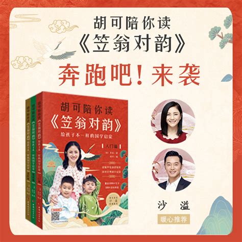 胡可陪你读《笠翁对韵》给孩子不一样的国学启蒙全3册入门篇基础篇进阶篇让国学变得妙趣横生小学生一二三四五六年级课外阅读书虎窝淘