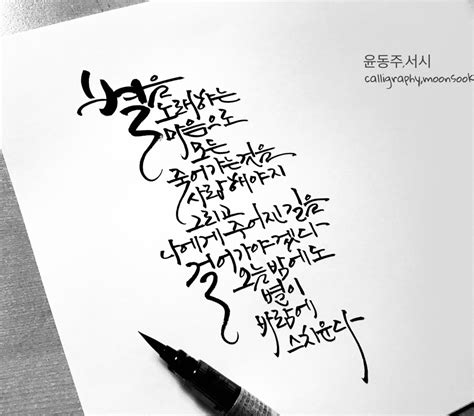 청주캘리그라피 좋은시 윤동주 서시 네이버 블로그
