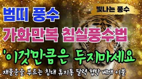 호랑이띠는 3월달에 침실 제발 이렇게 정비하십시오 그래야 만복 천복 들어옵니다 이것 절대 두지마세요 호랑이띠 운세 호랑이띠운세 호랑이띠금전운 호랑이띠말년운 풍수