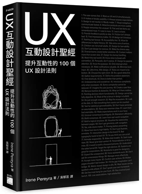 Ux互動設計聖經 提升互動體驗的100個ux設計法則 │ 誠品線上 閱讀與生活的無盡想像 Ux互動設計聖經 提升互動體驗的100個ux設計法則 │ 誠品線上 閱讀與生活的無盡想像
