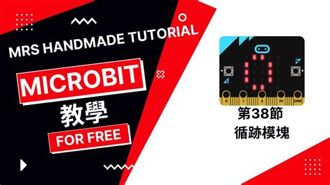 Mrs Handmade Tutorial Microbit 教學 第38節 循跡模塊 Youtube