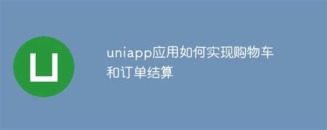 how uniapp application implements shopping cart and order settlement
