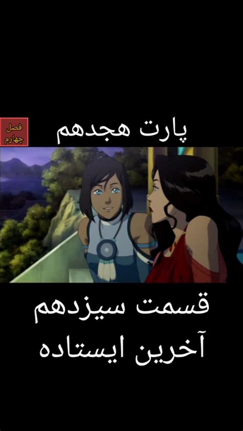 ‎آواتار Avatar‎ ‎پارت شانزدهم از قسمت یازدهم فصل سوم روز خورشید
