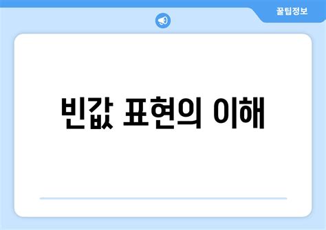 None의 의미 이해 바른 사용법 의미적 효과 예문 슈가뉴스