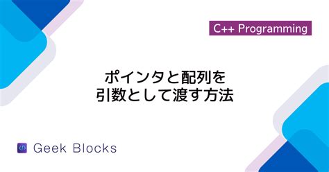 [c ] ポインタの使い方についてわかりやすく詳しく解説