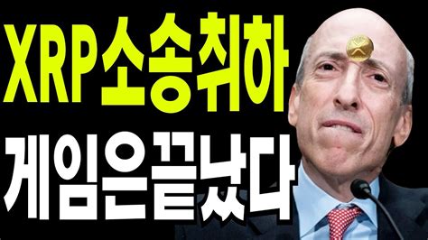 리플 비트코인 이더리움 결국 Sec 항소취하 그러나 마지막 관문이 남은둣하다 그래서 결론은 홀딩이다 Youtube