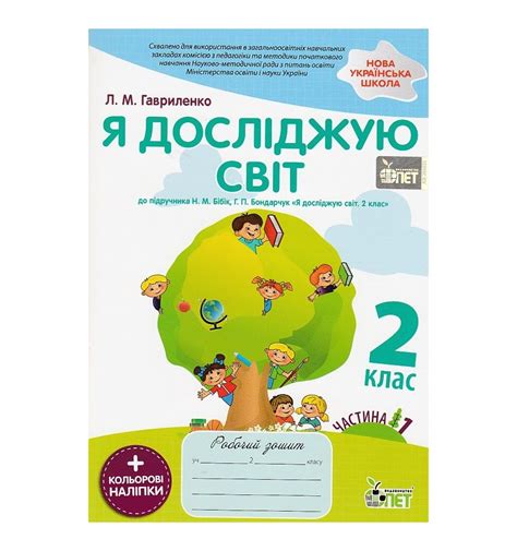 Я досліджую світ 2 клас Ч 1 НУШ робочий зошит наліпки до Бібі