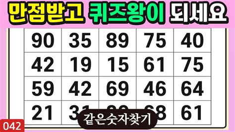 💯같은숫자찾기 042 만점받고 퀴즈왕이 되세요 치매예방퀴즈 집중력 치매예방활동 Youtube