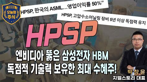 [hpsp] 삼성전자 엔비디아향 Hbm 품질 테스트 통과 최대 수혜주 반도체 장비회사인데 영업이익률 50 대 비결은 박창윤의 오늘의 주식 주가 투자