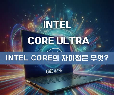 Intel Core Ultra 와 Intel Core의 차이점은 무엇