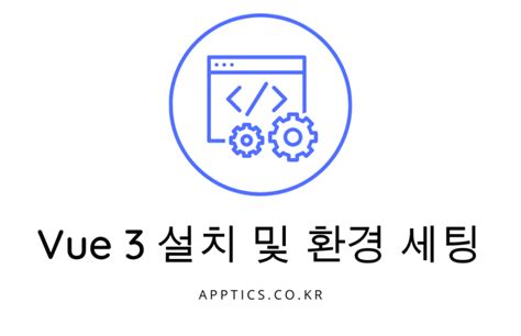 Vue 3 설치 및 개발 환경 세팅 가이드
