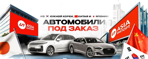 Asia ИМПОРТ Автомобили из Южной Кореи Китая и Японии под ключ
