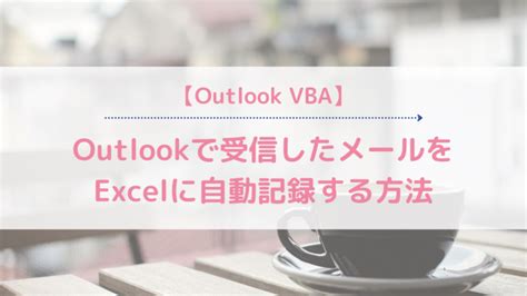 【outlook Vba】outlookで受信したメールをexcelに自動記録する方法 株式会社torat 東京都中央区のweb制作開発会社