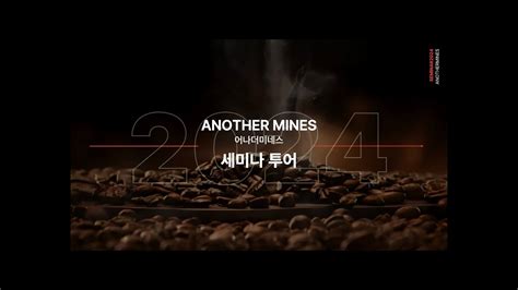 어나더미네스 세미나투어 이지유 바리스타 강민서 바리스타문헌관 바리스타 김승백 바리스타정형용 바리스타임정환 바리스타
