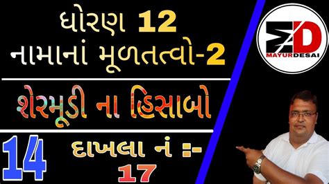 std 12 account part 2 chapter 1 શેરમૂડી ના હિસાબો લેક્ચર