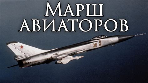 Soviet March: Марш авиаторов - March of the Aviators - YouTube