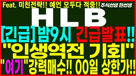 Hlb 에이치엘비 긴급 밤9시 긴급발표 인생역전기회 온다 여기강력매수 00일 상한가 Hlb 에이치엘비 Hlb주가 Hlb주가전망 주식선생한선생
