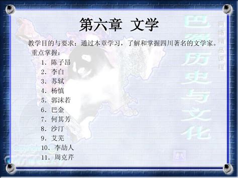 教学目的与要求通过本章学习 了解和掌握四川著名的文学家 word文档在线阅读与下载 无忧文档