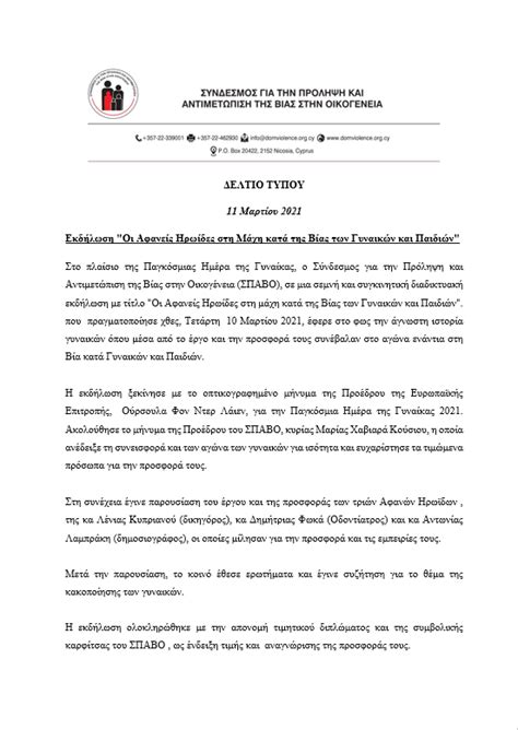 Εκδηλωση “Οι Αφανεις Ηρωιδες στη Mαχη κατα της Βιας των Γυναικων και Παιδιων” Σύνδεσμος για