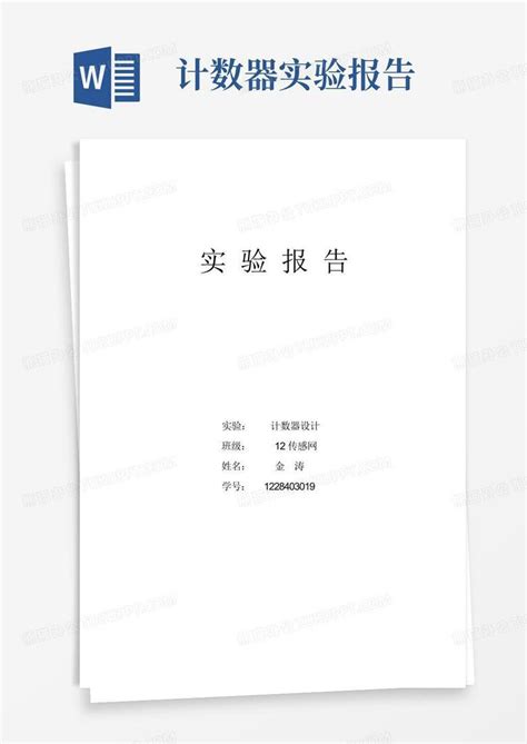 计数器设计实验报告word模板下载 编号lrppxvay 熊猫办公