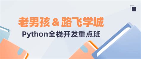 老男孩 路飞学城Python全栈 阿里云开发者社区