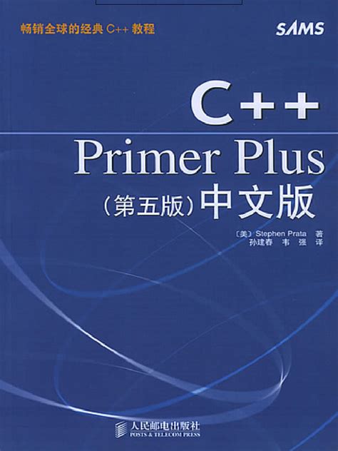 c primer plus（第5版）中文版 pdf