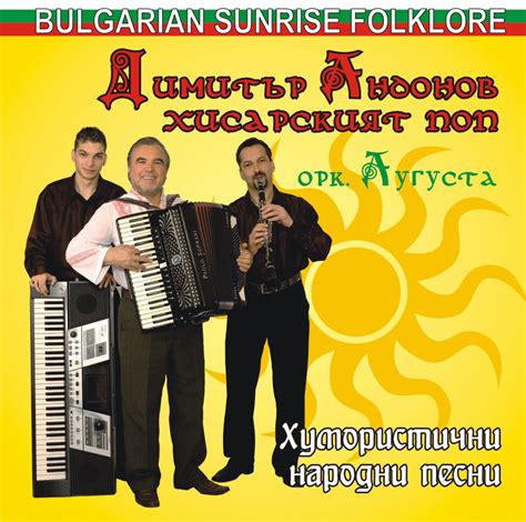 CD Димитър Андонов /Хисарския поп/ и орк.Аугуста "Хумористични народни ...