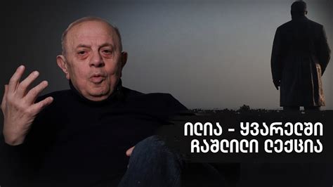 ილია — ყვარელში ლევან ბერძენიშვილის ლექცია Youtube