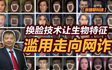 【张捷聊科技】换脸技术让生物特征滥用走向网诈 张捷财经观察 张捷财经观察 哔哩哔哩视频