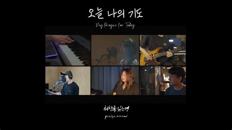 최창국 임은영 오늘 나의 기도🙏 최창국 임은영 Ccmhub 갓피플찬양 최신찬양 찬양듣기 멜론뮤직 Album