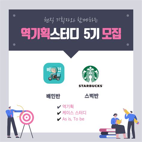 온라인 현직자와 함께하는 역기획 스터디 5기모집 공모전 대외활동 링커리어