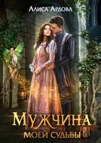 Избранница Ветра. Зима в Крылатой академии | Алиса Ардова читать книгу ...