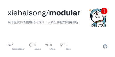 GitHub xiehaisong modular 用于圣火传奇前端代码规则以及组件化的调用说明