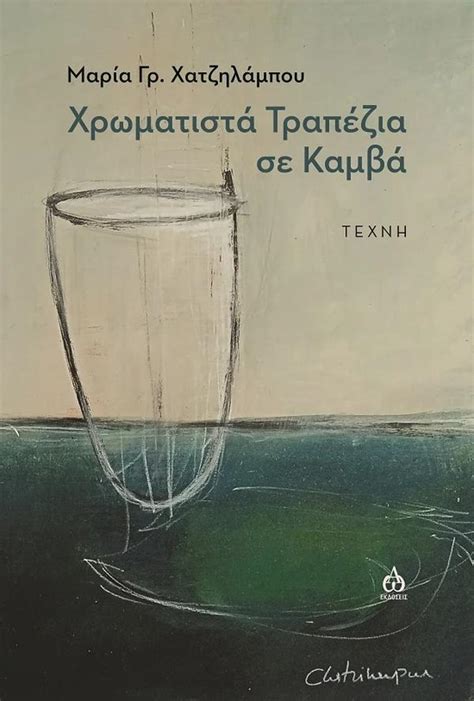 ΧΡΩΜΑΤΙΣΤΑ ΤΡΑΠΕΖΙΑ ΣΕ ΚΑΜΒΑ Βιβλιοπωλείο Εκδόσεις Ανικούλα