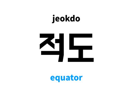 Equator In Korean 적도s Meaning And Pronunciation