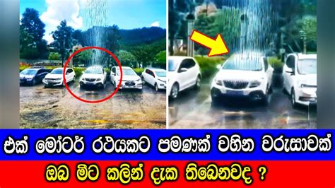 මේ දේවල් ඔබ දකින්නේ ජීවිතේ ප්‍රථම වතාවට Youtube