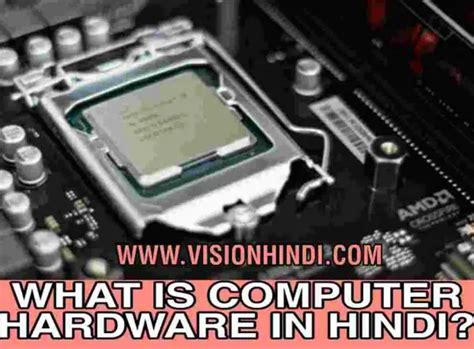 Computer Hardware Knowledge In Hindi हार्डवेयर क्या है और प्रकार