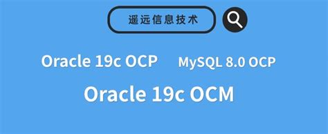 Oracle Ocp和mysql Ocp认证真实考试界面 知乎