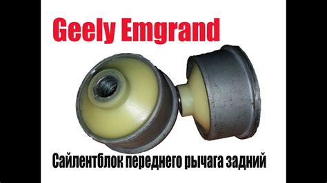 Geely Emgrand Polyurethane Сайлентблок переднего рычага задний | Джили ...