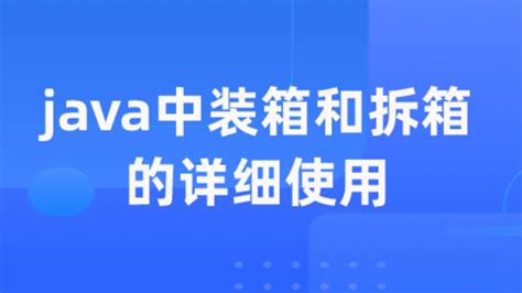 【校招vip】java中装箱和拆箱的详细使用（详解） 校招vip