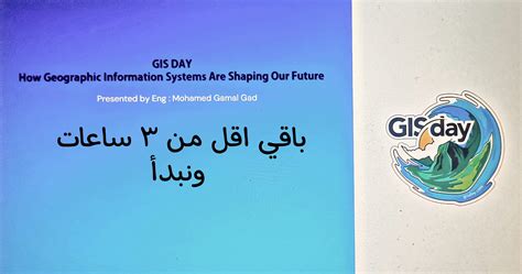 gis instructor mohamed gamal gad اقل من ٣ ساعات ونبدأ gis day by
