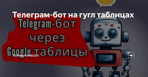 Телеграм бот на гугл таблицах Киберmamedov 💻🔥 Дзен
